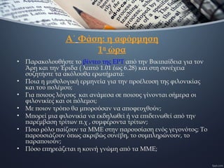 ΔΙΔΑΚΤΙΚΟ ΣΕΝΑΡΙΟ ΓΙΑ Α ΡΑΨΩΔΙΑ ΤΗΣ ΙΛΙΑΔΑΣ | PPT