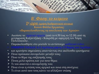 ΔΙΔΑΚΤΙΚΟ ΣΕΝΑΡΙΟ ΓΙΑ Α ΡΑΨΩΔΙΑ ΤΗΣ ΙΛΙΑΔΑΣ | PPT