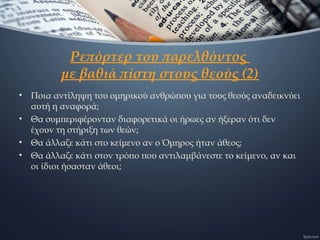 ΔΙΔΑΚΤΙΚΟ ΣΕΝΑΡΙΟ ΓΙΑ Α ΡΑΨΩΔΙΑ ΤΗΣ ΙΛΙΑΔΑΣ | PPT