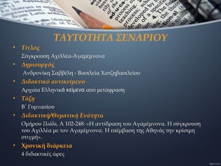 ΔΙΔΑΚΤΙΚΟ ΣΕΝΑΡΙΟ ΓΙΑ Α ΡΑΨΩΔΙΑ ΤΗΣ ΙΛΙΑΔΑΣ | PPT