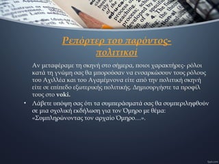 ΔΙΔΑΚΤΙΚΟ ΣΕΝΑΡΙΟ ΓΙΑ Α ΡΑΨΩΔΙΑ ΤΗΣ ΙΛΙΑΔΑΣ | PPT