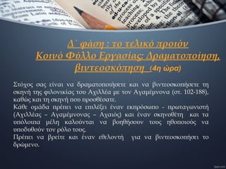 ΔΙΔΑΚΤΙΚΟ ΣΕΝΑΡΙΟ ΓΙΑ Α ΡΑΨΩΔΙΑ ΤΗΣ ΙΛΙΑΔΑΣ | PPT