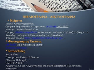 ΔΙΔΑΚΤΙΚΟ ΣΕΝΑΡΙΟ ΓΙΑ Α ΡΑΨΩΔΙΑ ΤΗΣ ΙΛΙΑΔΑΣ | PPT