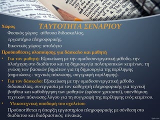 ΔΙΔΑΚΤΙΚΟ ΣΕΝΑΡΙΟ ΓΙΑ Α ΡΑΨΩΔΙΑ ΤΗΣ ΙΛΙΑΔΑΣ | PPT
