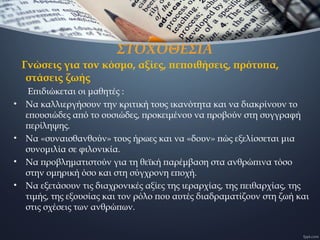 ΔΙΔΑΚΤΙΚΟ ΣΕΝΑΡΙΟ ΓΙΑ Α ΡΑΨΩΔΙΑ ΤΗΣ ΙΛΙΑΔΑΣ | PPT