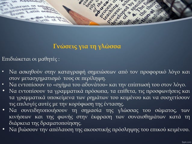 ΔΙΔΑΚΤΙΚΟ ΣΕΝΑΡΙΟ ΓΙΑ Α ΡΑΨΩΔΙΑ ΤΗΣ ΙΛΙΑΔΑΣ | PPT