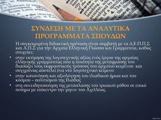 ΔΙΔΑΚΤΙΚΟ ΣΕΝΑΡΙΟ ΓΙΑ Α ΡΑΨΩΔΙΑ ΤΗΣ ΙΛΙΑΔΑΣ | PPT