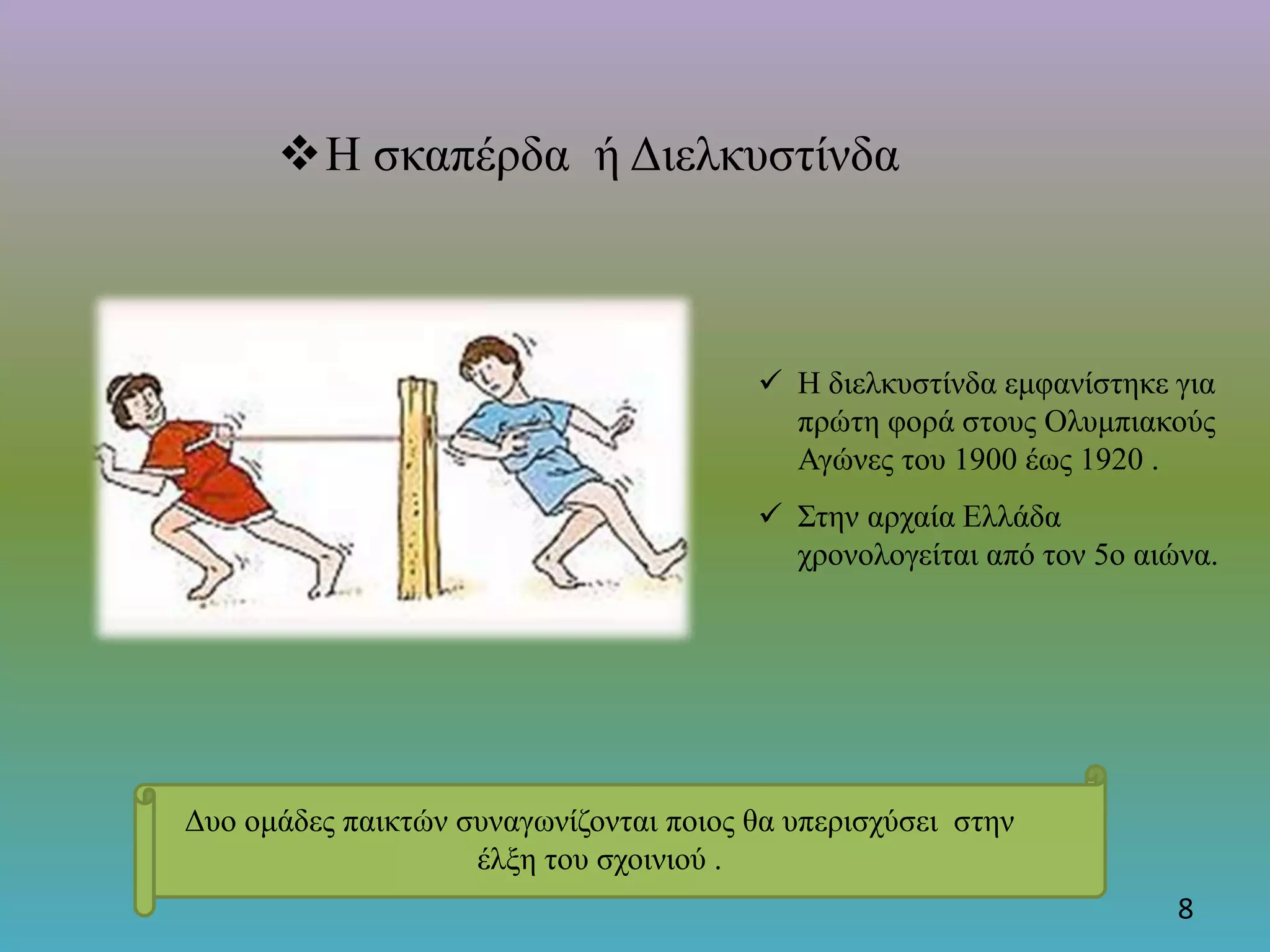 ΤΟ ΗΛΕΚΤΡΟΝΙΚΟ ΠΑΙΧΝΙΔΙ ΚΑΙ ΟΙ ΕΦΗΒΟΙ | PPT