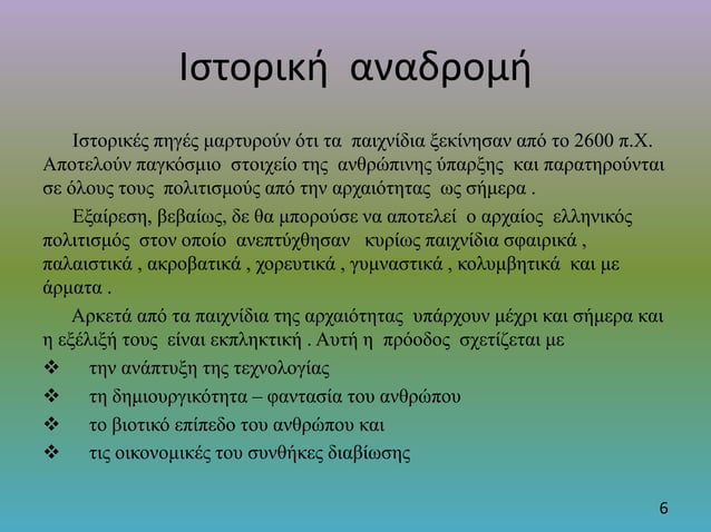 ΤΟ ΗΛΕΚΤΡΟΝΙΚΟ ΠΑΙΧΝΙΔΙ ΚΑΙ ΟΙ ΕΦΗΒΟΙ | PPT