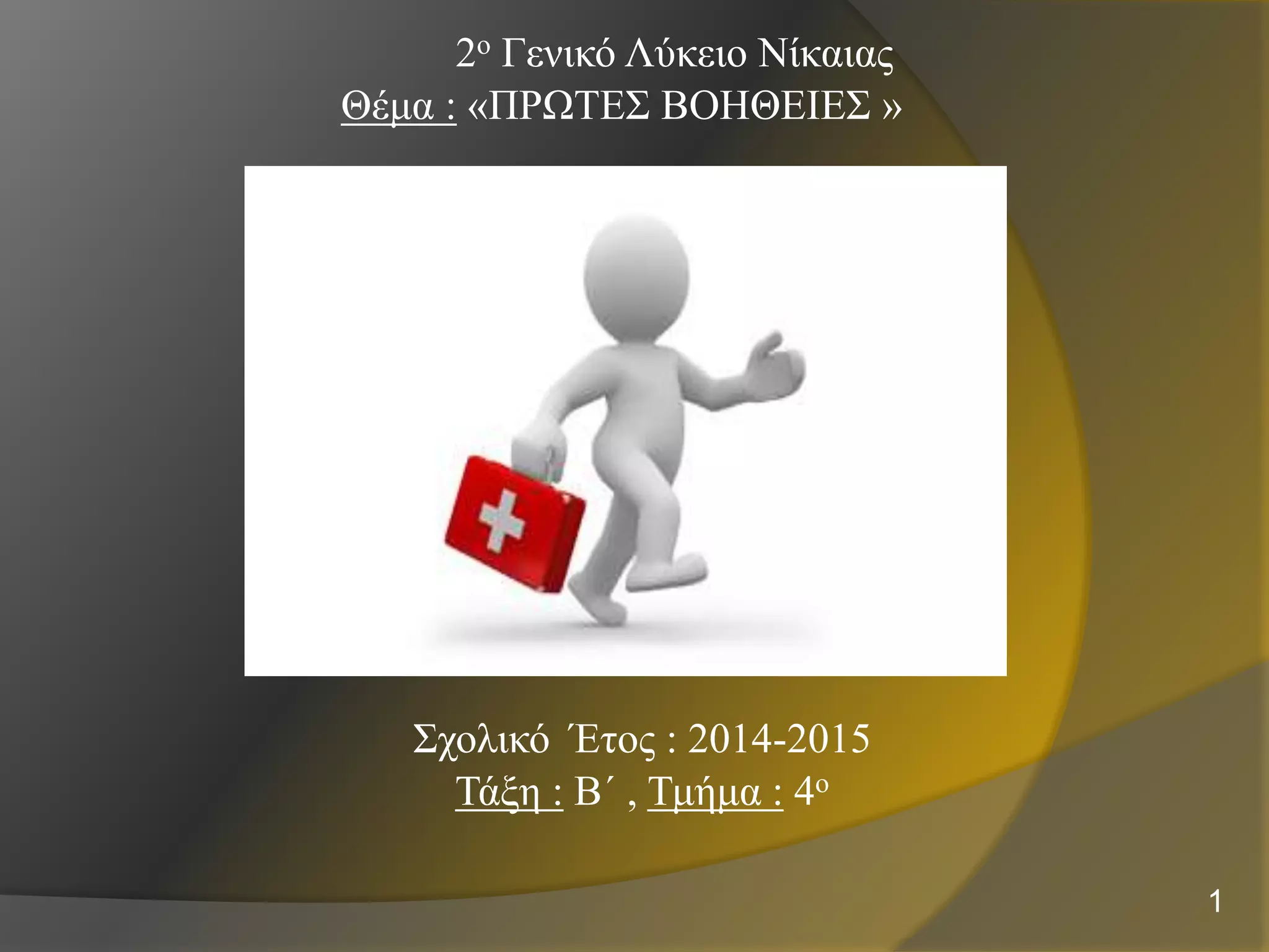 ΠΡΩΤΕΣ ΒΟΗΘΕΙΕΣ | PPTX