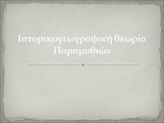ΠΑΡΑΜΥΘΙΑ ΚΑΙ ΠΟΛΙΤΙΣΜΟΣ | PPT