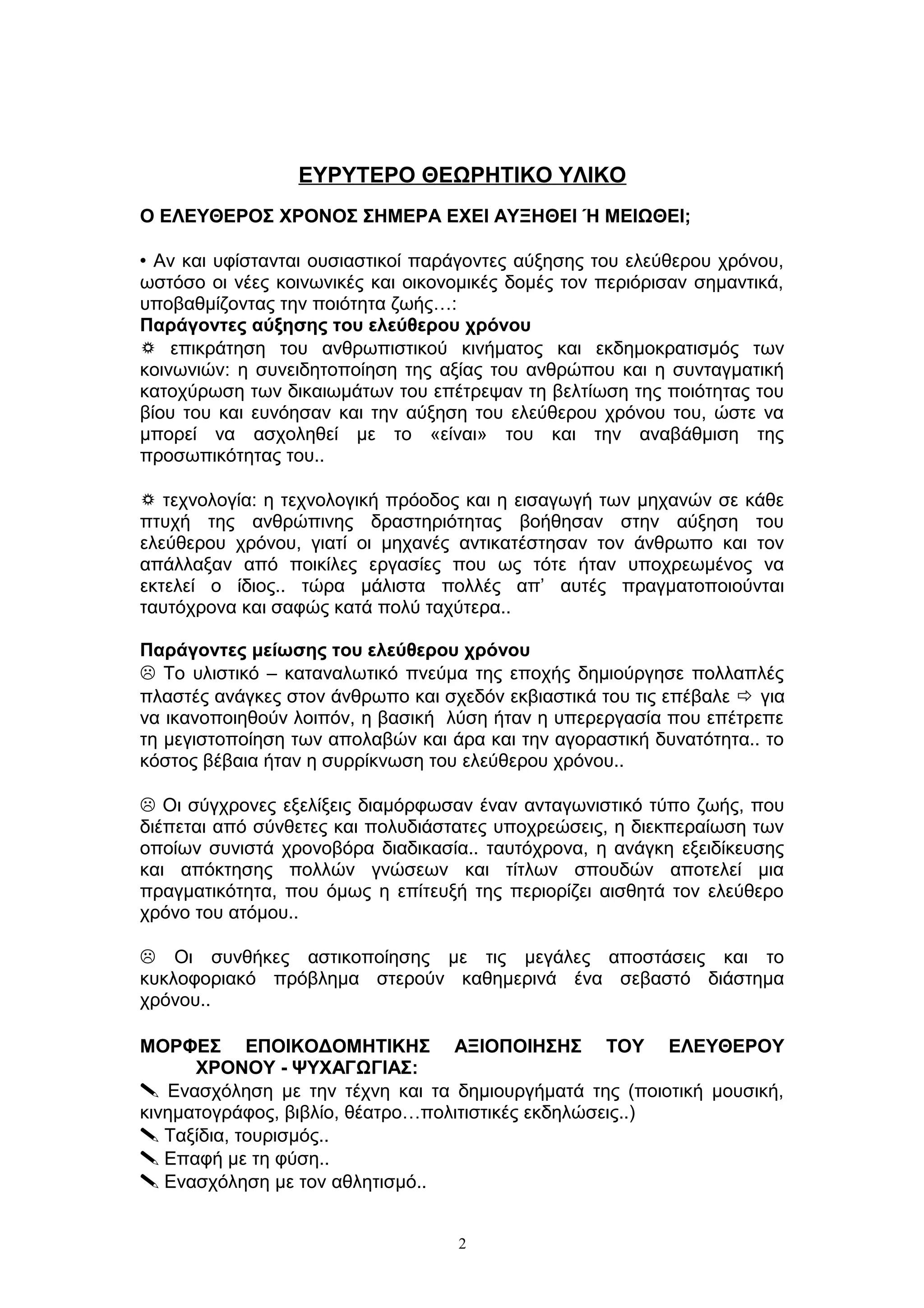 Ελεύθερος χρόνος - Ψυχαγωγία | DOC