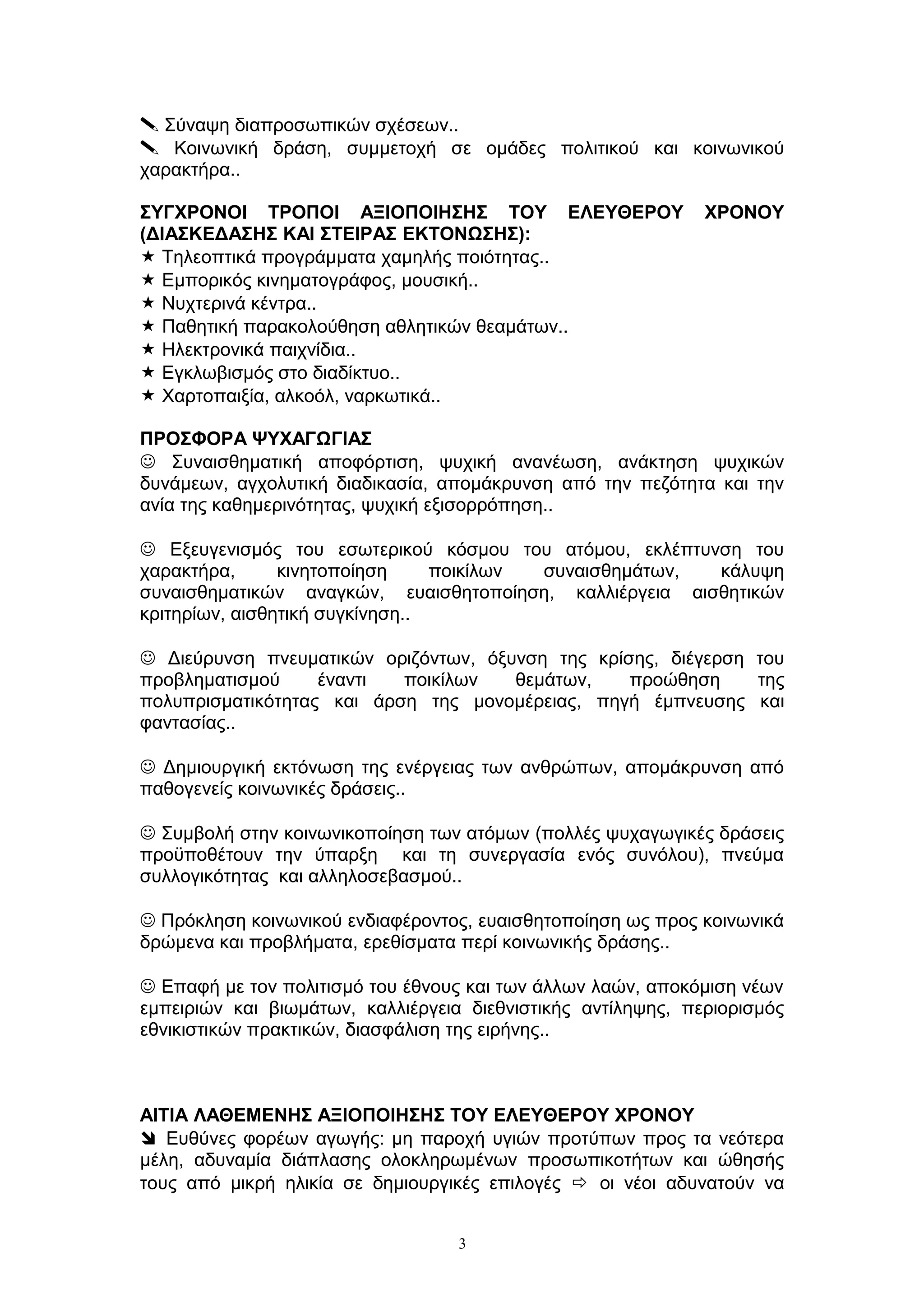 Ελεύθερος χρόνος - Ψυχαγωγία | DOC