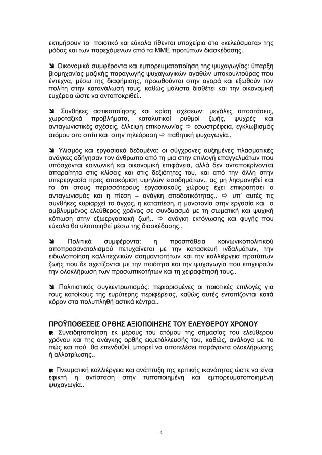 Ελεύθερος χρόνος - Ψυχαγωγία | DOC