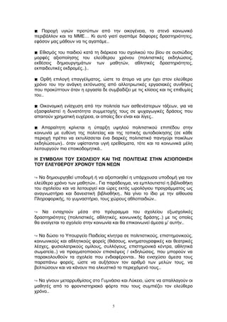 Ελεύθερος χρόνος - Ψυχαγωγία | DOC