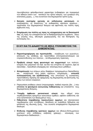 Ηλεκτρονικοί υπολογιστές και δημοκρατία | PDF