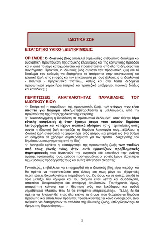 Ιδιωτική ζωή | DOC