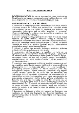 Ισότητα φύλων | PDF