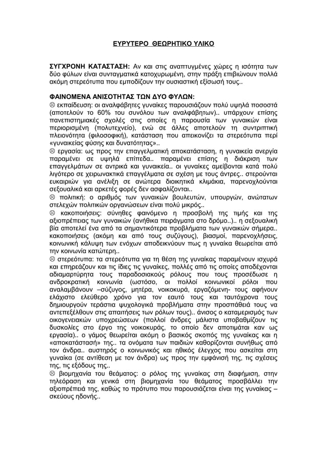 Ισότητα φύλων | PDF