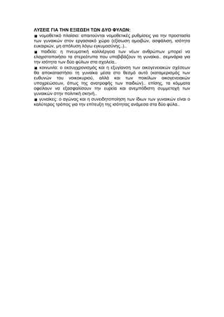 Ισότητα φύλων | PDF