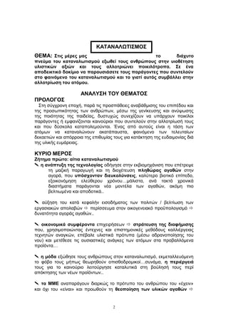 Καταναλωτισμός | DOC