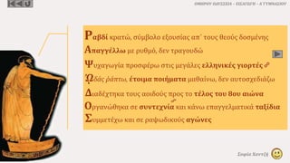 ΟΜΗΡΟΥ ΟΔΥΣΣΕΙΑ-ΕΙΣΑΓΩΓΗ-Α ΓΥΜΝΑΣΙΟΥ | PPSX