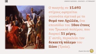 ΟΜΗΡΟΥ ΟΔΥΣΣΕΙΑ-ΕΙΣΑΓΩΓΗ-Α ΓΥΜΝΑΣΙΟΥ | PPSX