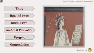 ΟΜΗΡΟΥ ΟΔΥΣΣΕΙΑ-ΕΙΣΑΓΩΓΗ-Α ΓΥΜΝΑΣΙΟΥ | PPSX