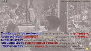 ΟΜΗΡΟΥ ΟΔΥΣΣΕΙΑ-ΕΙΣΑΓΩΓΗ-Α ΓΥΜΝΑΣΙΟΥ | PPSX