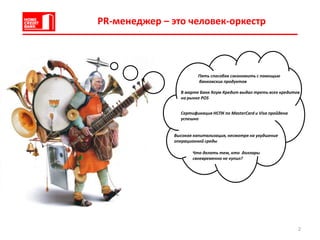 Шкаровская на PR'MIX | PPTX