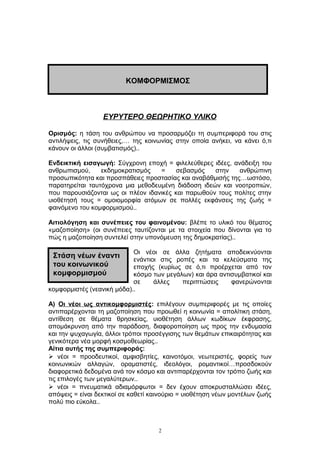 Κομφορμισμός | DOC