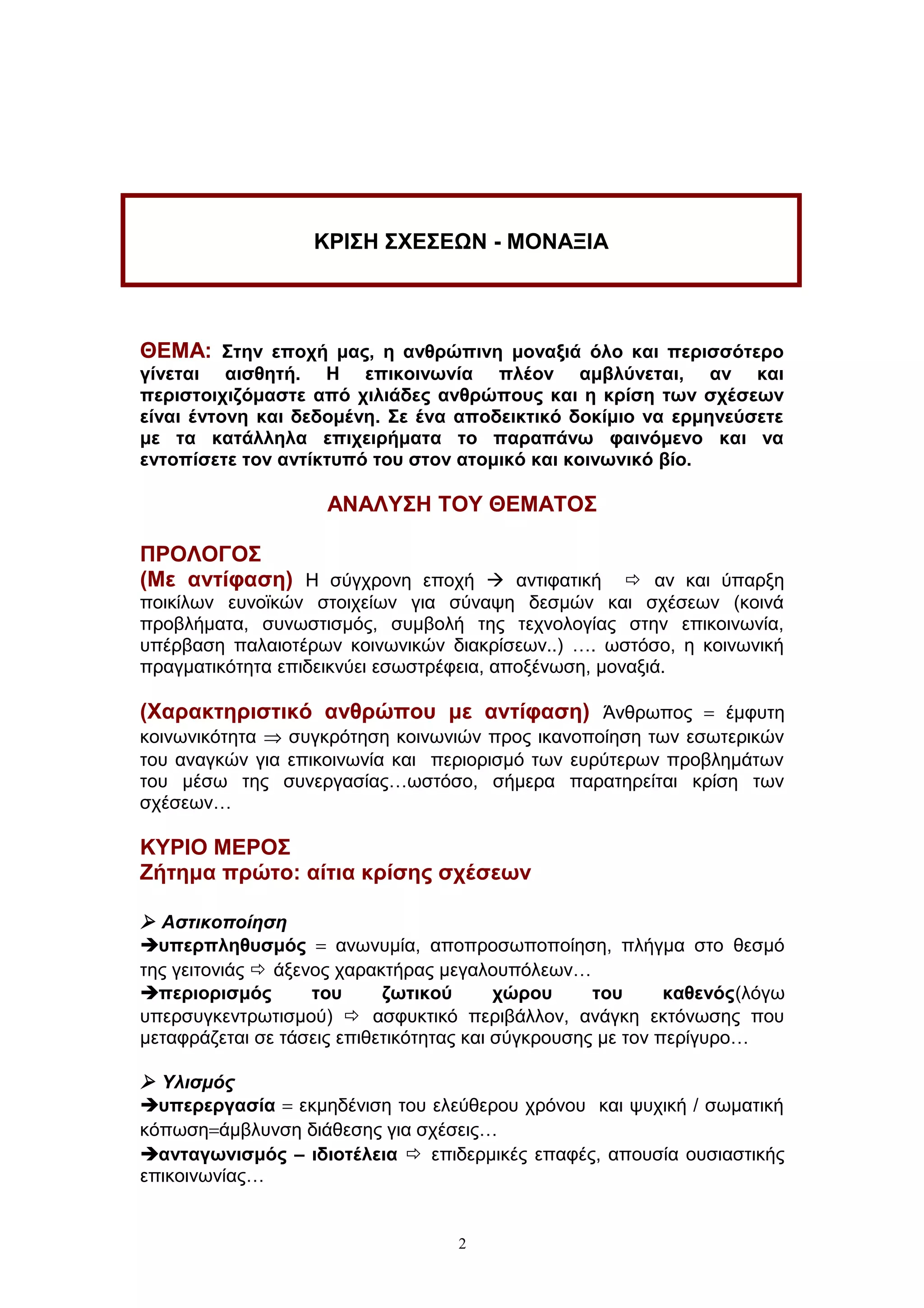Κρίση σχέσεων - Μοναξιά | DOC