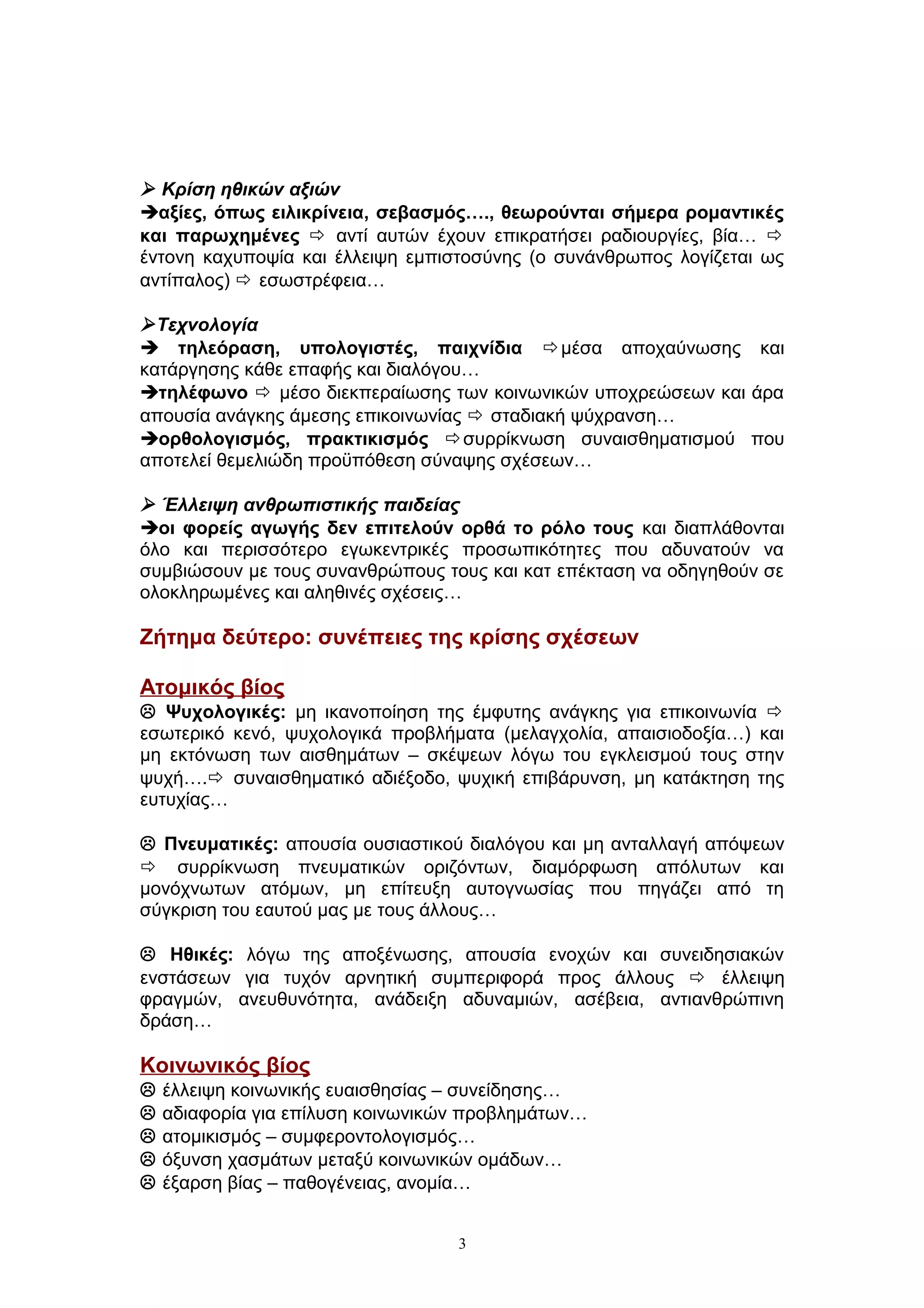 Κρίση σχέσεων - Μοναξιά | DOC