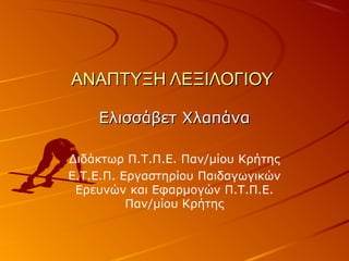 ΛΕΞΙΛΟΓΙΟ ΓΕΟΒΑΣ | PPT