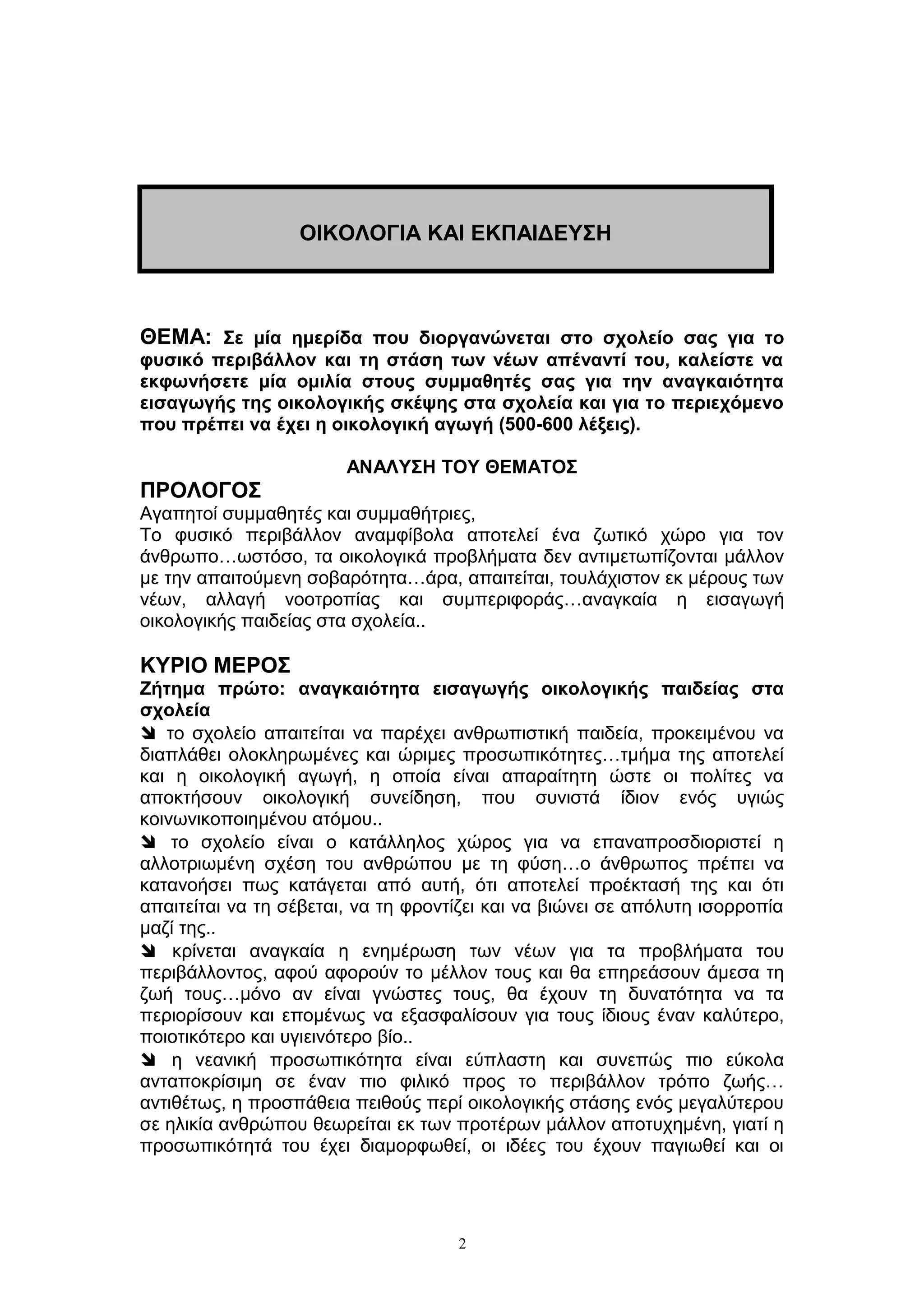 Οικολογική αγωγή | DOC