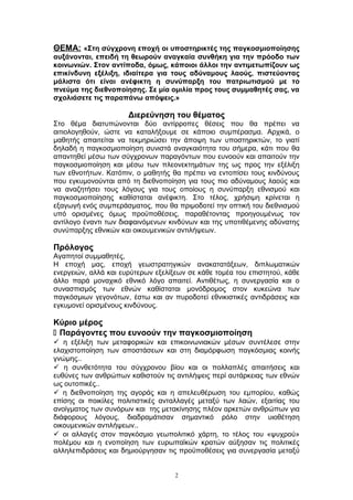 Παγκοσμιοποίηση | DOC