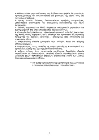 Παγκοσμιοποίηση | DOC