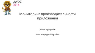 мониторинг производительности приложения на PINBA | PPT