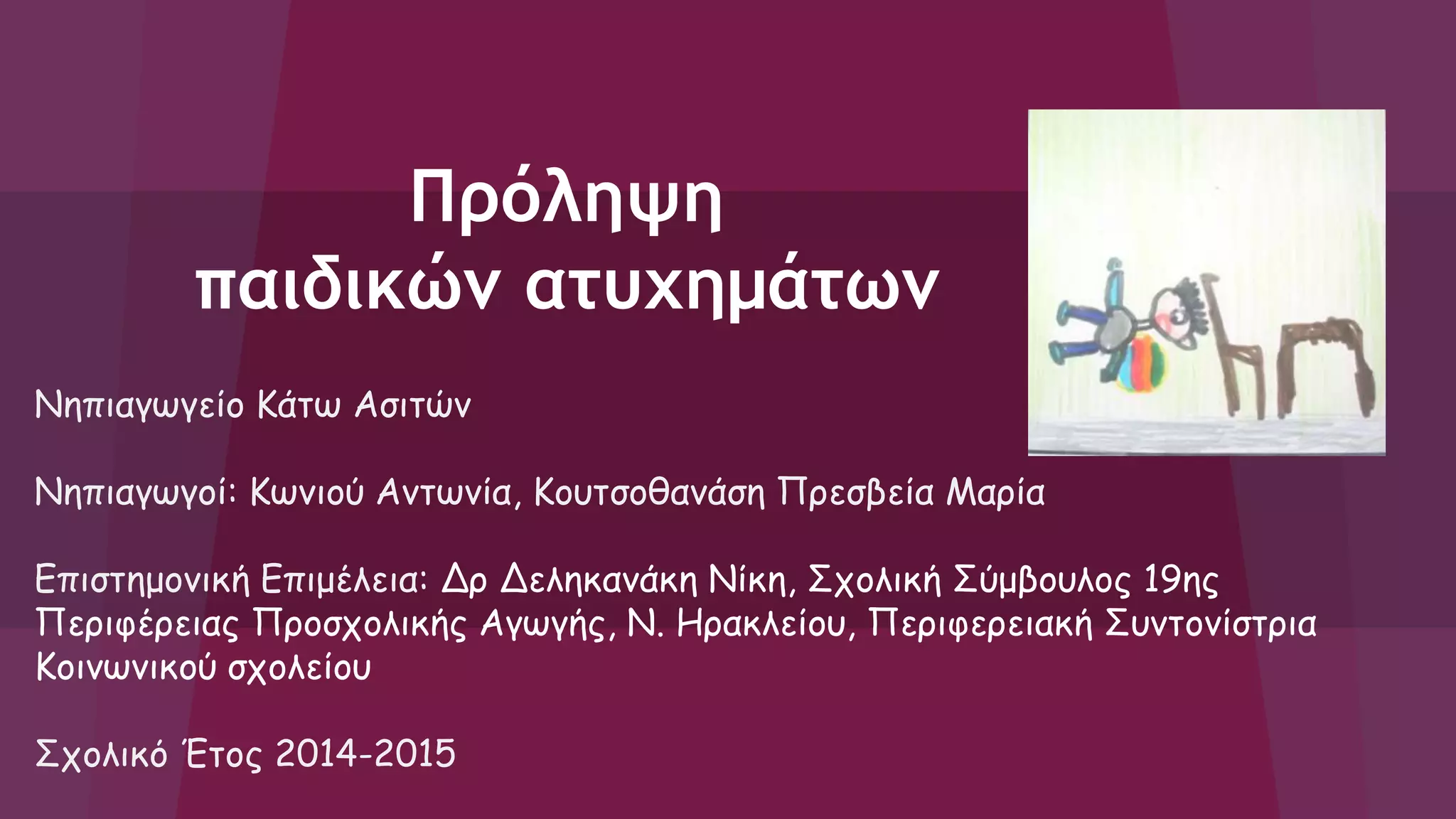 προληψη παιδικων ατυχηματων | PPT