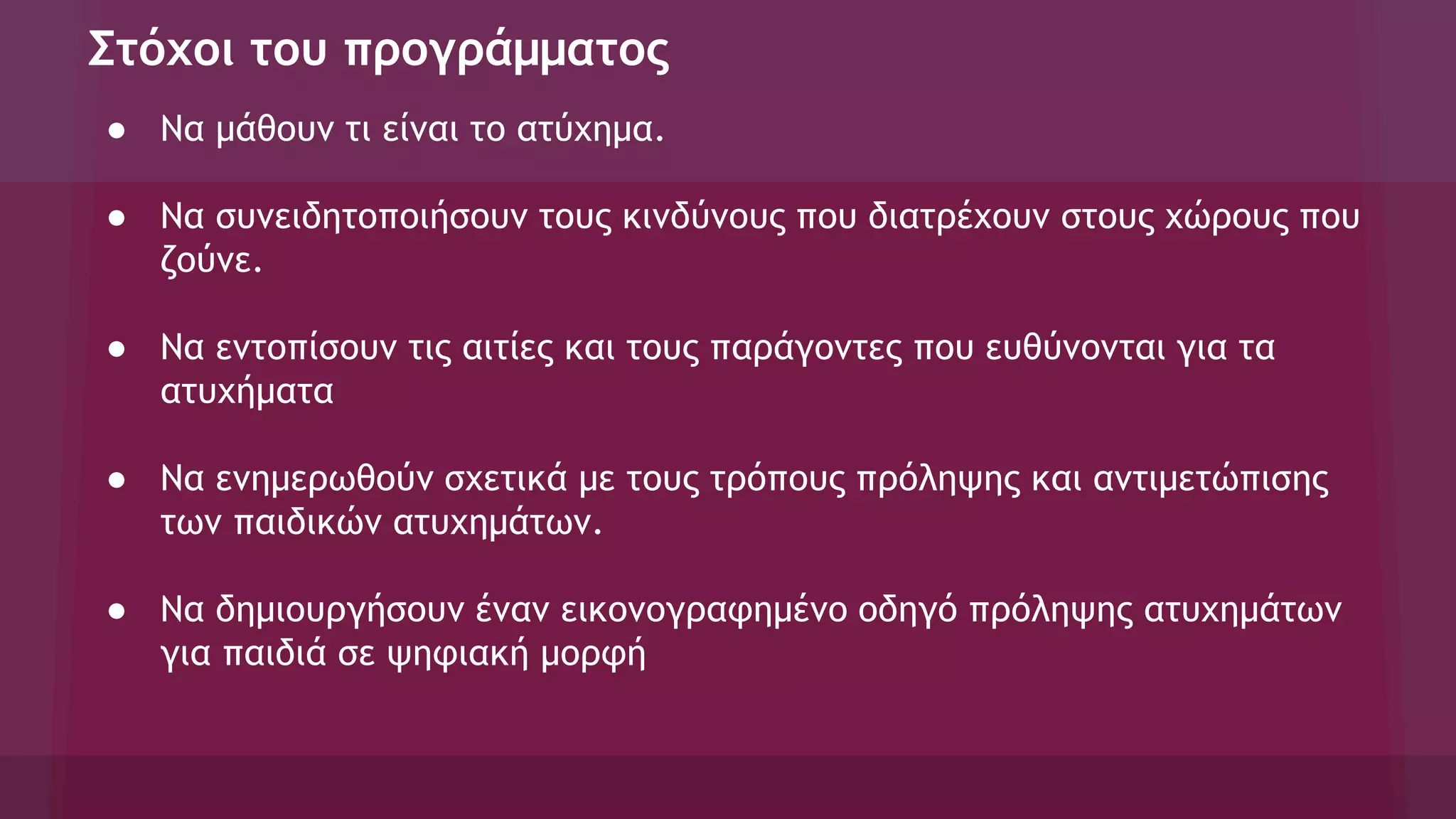 προληψη παιδικων ατυχηματων | PPT