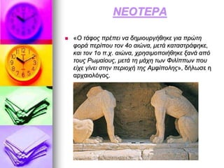 αρχαιολογικό μουσείο αμφιπολης | PPT