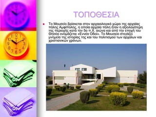 αρχαιολογικό μουσείο αμφιπολης | PPT