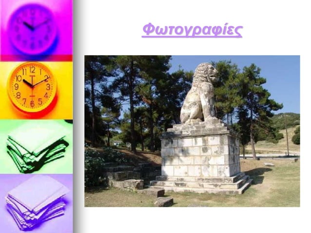 αρχαιολογικό μουσείο αμφιπολης | PPT