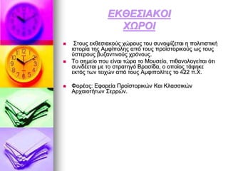 αρχαιολογικό μουσείο αμφιπολης | PPT
