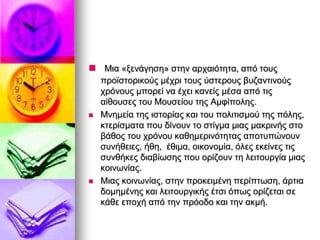 αρχαιολογικό μουσείο αμφιπολης | PPT