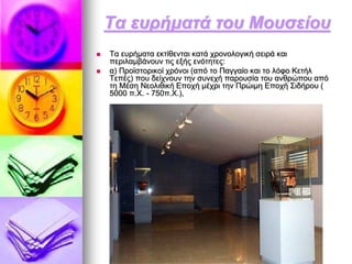 αρχαιολογικό μουσείο αμφιπολης | PPT
