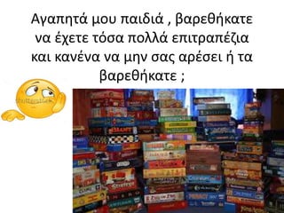 κυριες και κυριοι | PPTX