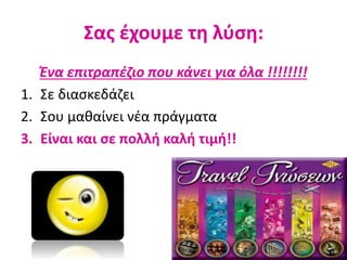 κυριες και κυριοι | PPTX