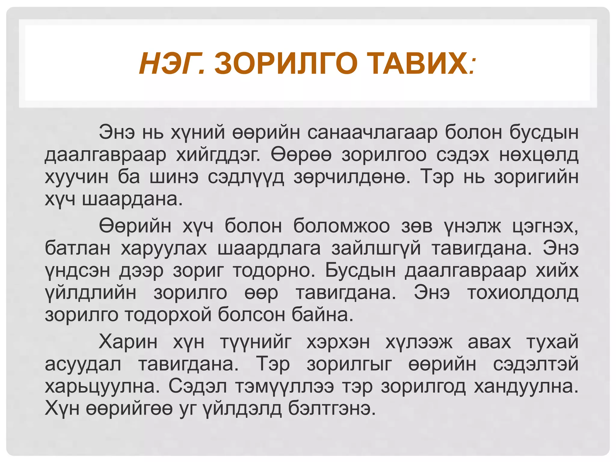 сэтгэлийн хөдөлгөөн ба зориг Pptx