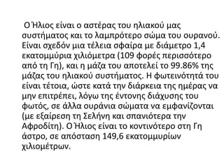 Ο ΗΛΙΟΣ | PPTX